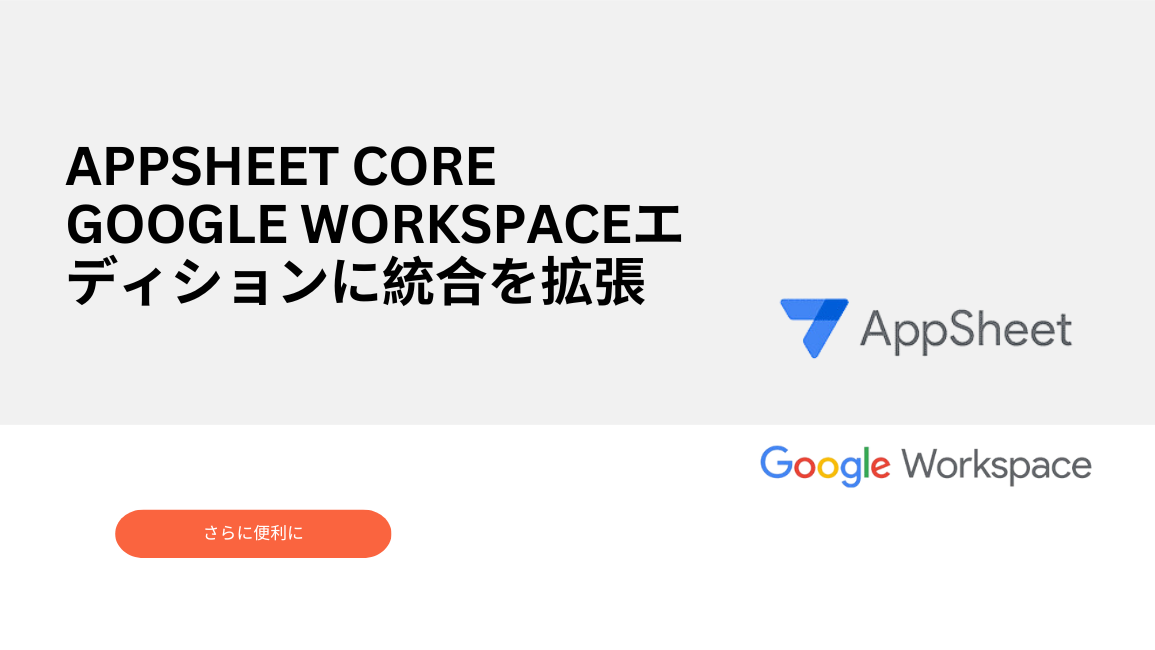 AppSheet Coreがさらに多くのGoogle Workspaceエディションに統合 - NoCodeメディア